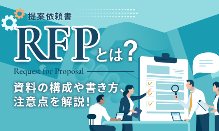 RFP（提案依頼書）とは？資料の構成や書き方、注意点を解説！｜株式会社シフト | CMS、ポータルサイト、ECなどシステム開発・ホームページ制作はお任せください